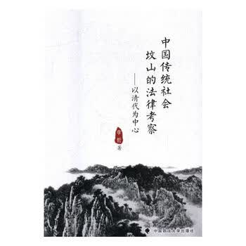 中国传统社会坟山的法律考察：以清代为中心 法律 书籍