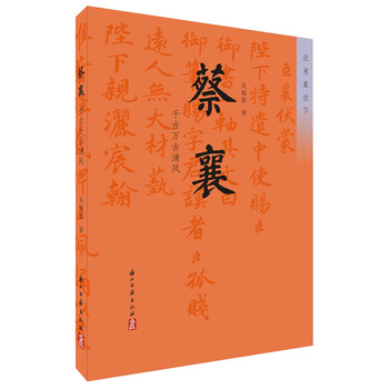 蔡襄：千古万古清风