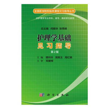 护理学基础见习指导 医学 书籍