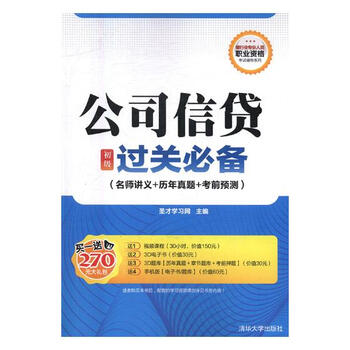 公司信贷(初级)过关：名师讲义+历年真题+考前预测 考试 书籍