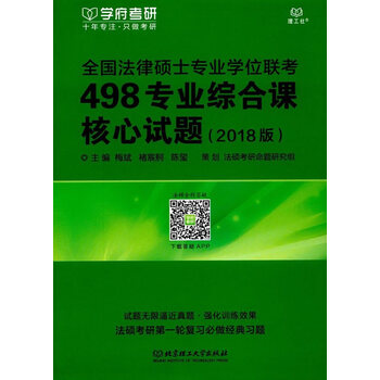 全国法律硕士专业学位联考498专业综合课核心试题:2018版 考试 梅斌，褚宸舸，陈玺主编 北京理工