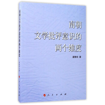 南朝文学批评意识的两个维度 书籍 哲学 宗教 思维科学