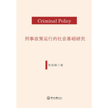 刑事政策运行的社会基础研究