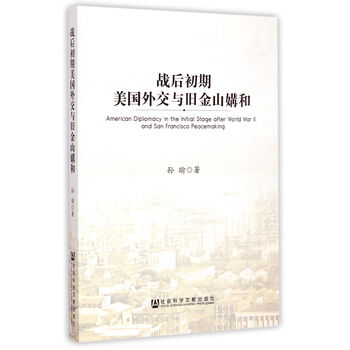 战后初期美国外交与旧金山媾和