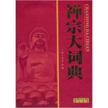 禅宗大词典