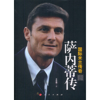 国际米兰传奇萨内蒂传9787010143866
