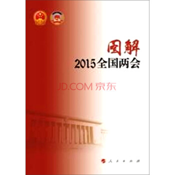 正版 图解2015年全国两会9787010146102