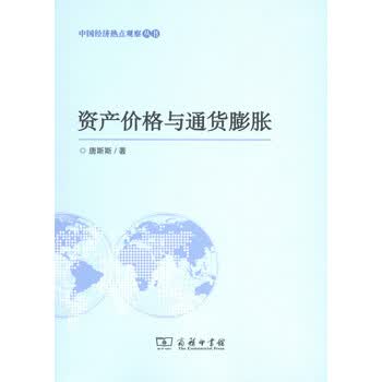 资产价格与通货膨胀