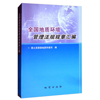 全国地质环境管理法规规章汇编（附光盘）