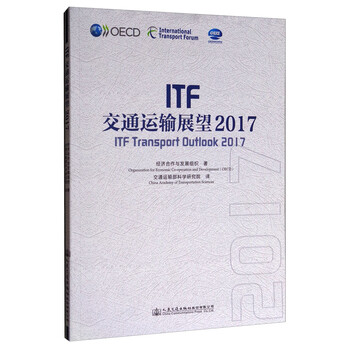 ITF交通运输展望（2017）