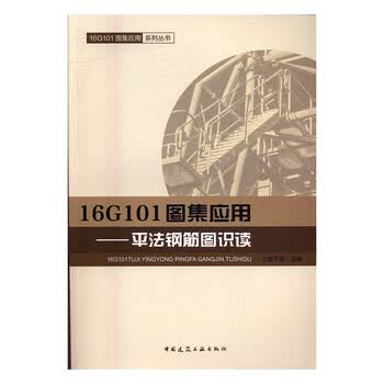 16G101图集应用--平法钢筋图识读/16G101图集应用系列丛书