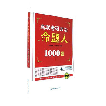 政治命题人1000题/书籍/考试/考研政治