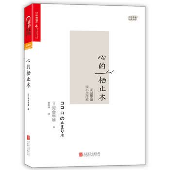 [正版图书]心的栖止木：河合隼雄谈心灵疗愈