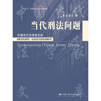 当代刑法问题 图书 法律 刑法