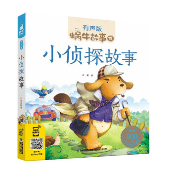 蜗牛故事绘：小侦探故事（有声版）