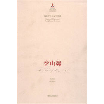 中国音乐总谱大典·泰山魂：民族管弦乐交响序曲