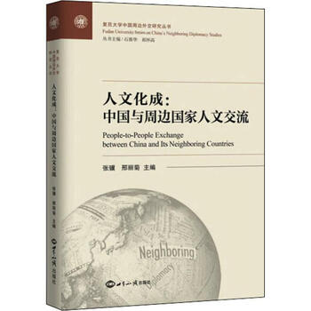 人文化成:中国文化与周边国家人文交流