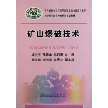 矿山爆破技术