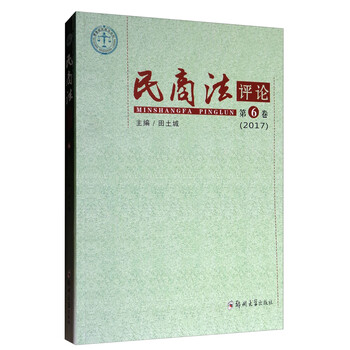 正版 民商法评论:第六卷(2017) 9787564545680