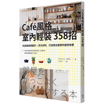 【】Caf'e風格室內輕裝358招：改造風格關鍵字＋百元材料，打造個性住宅/家/港台原版图书书籍