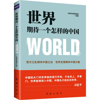 世界期待一个怎样的中国