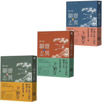 新白话聊斋志异 三册套装(上、中、下册) 港台原版 木马 蒲松龄 文学小说 古典文学