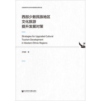 西部少数民族地区文化旅游提升发展对策