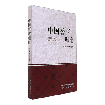 中国警学理论