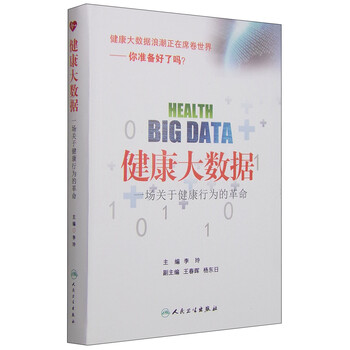 健康大数据：一场关于健康行为的革命