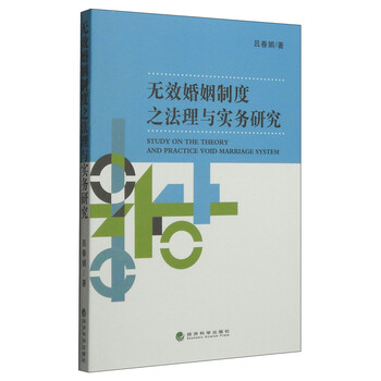 无效婚姻制度之法理与实务研究