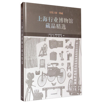 文化上海·典藏：上海行业博物馆藏品精选