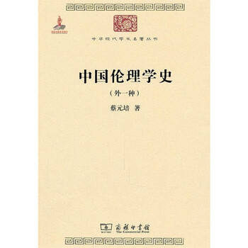 中国伦理学史(中华现代学术名著1)