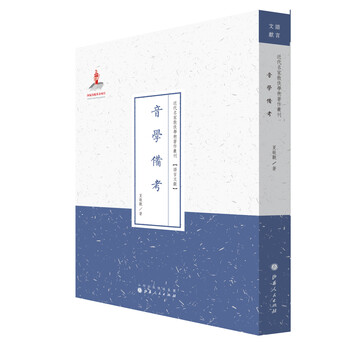 音学备考/近代名家散佚学术丛刊·语言文献