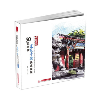 现货卓越手绘:30天会建筑手绘快速表现 建筑设计考研、就业皆不愁的手绘快速表现过关秘籍