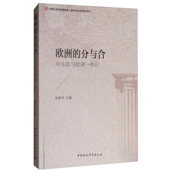 欧洲的分与合：中东欧与欧洲的一体化