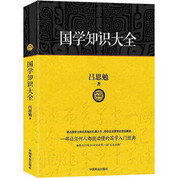国学知识大全/书籍/国学/古籍/国学名家