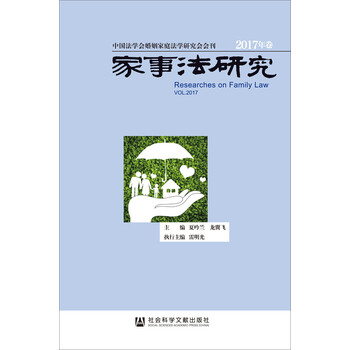 家事法研究2017年卷