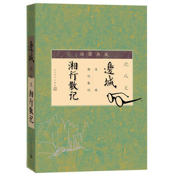 边城 湘行散记(插图典藏)