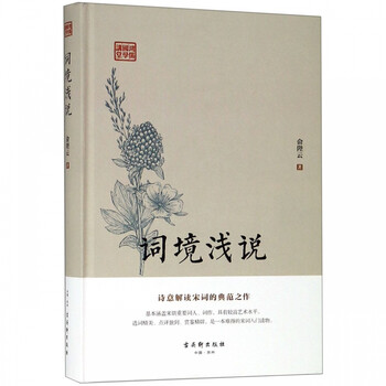 词境浅说(精)/鸿儒国学讲堂