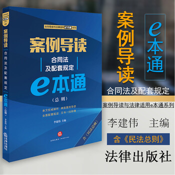 正版 案例导读：合同法及配套规定e本通（总则） 李建伟主编 法律出版社 97875197