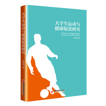 大学生运动与健康促进研究