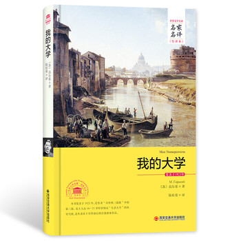 我的大学（世界文学名著 名家名译 全译本）
