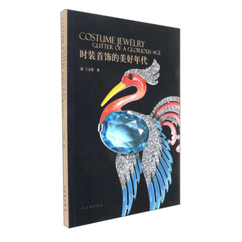 时装首饰的美好年代