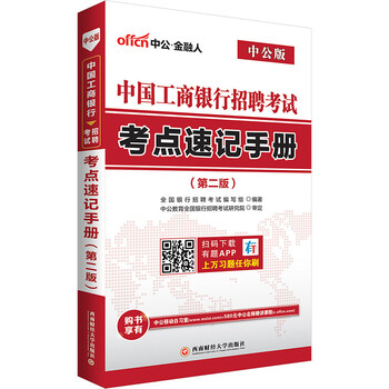 中公中国工商银行招聘考试考点速记手册第2版 考试 书籍