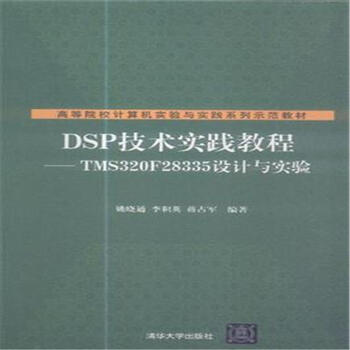 DSP技术实践教程-TMS320F28335设计与实验