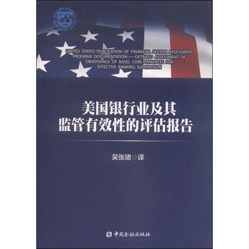 [正版新书]美国银行业及其监管有效性的评估报告9787504978103中国金融