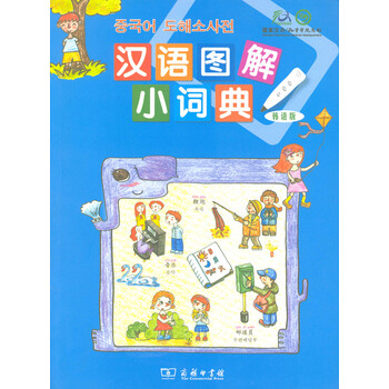 汉语图解小词典(韩语版)