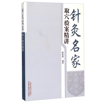 针灸名家取穴验案精讲