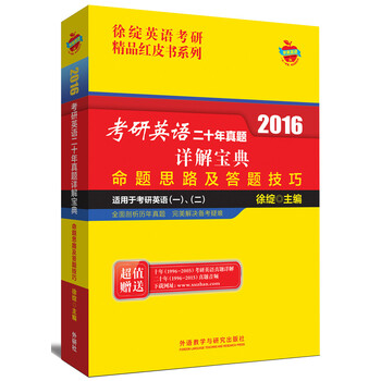 徐绽英语考研精品红皮书系列 2016考研英语二十年真题详解宝典：命题思路及答题技巧