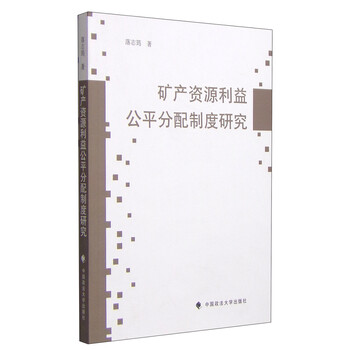 矿产资源利益公平分配制度研究